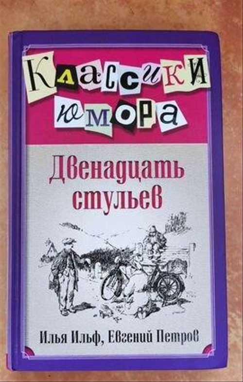 Книга печатная "12 стульев"