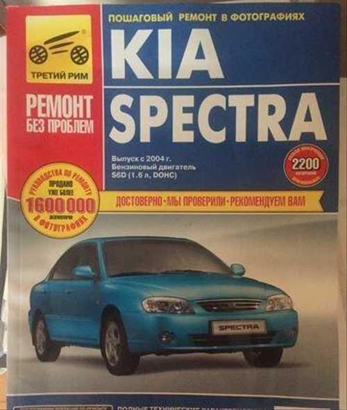 Ремонт киа спектры своими руками Книга по техническому обслуживанию KIA spectra Festima.Ru - частные объявления