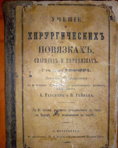 Гоффр. Учение о хирургических повязках 1859г