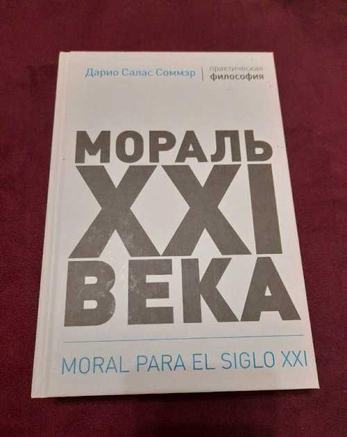 Соммэр Салас: Мораль XXI века