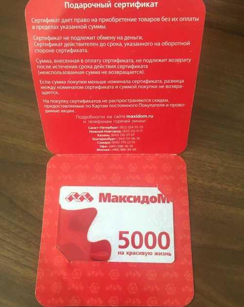 Подарочный сертификат Максидом