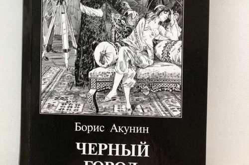 Книга бориса акунина черный город. Борис Акунин "черный город". Борис Акунин в комиксах.