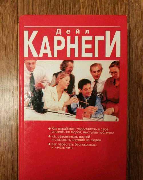 Дейл Карнеги
