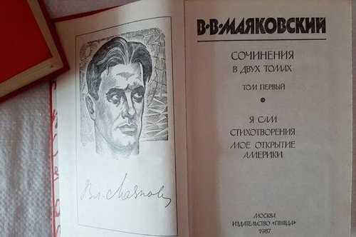 Книги Владимир Маяковский 2 тома