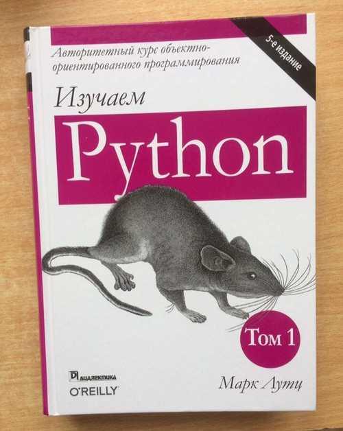 Изучаем python. Python 5 издание Марк Лутц. Изучаем Пайтон Марк Лутц. Изучаем Python 5-е издание. Лутц изучаем Python.