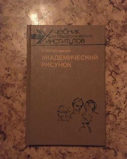 Книга Академический рисунок