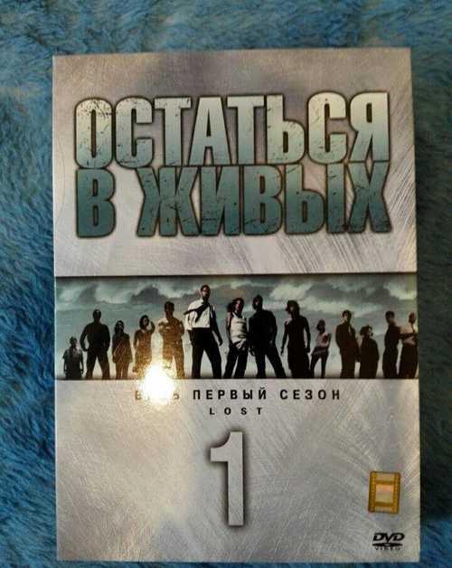 Остаться в живых (Lost) Сезон 1 DVD