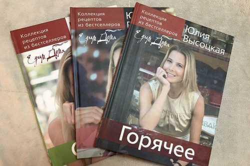 Кулинарные книги Юлии Высоцкой