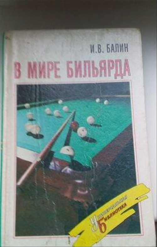 Книги по обучению игры на биллиарде. шахматах