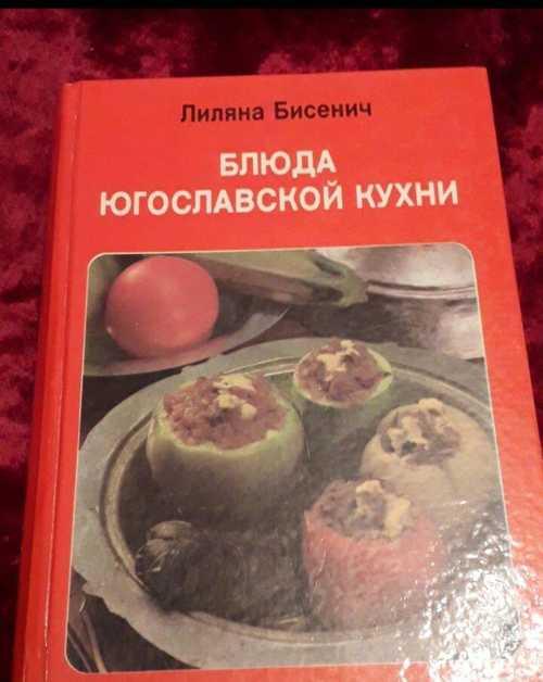 Книга "Блюда югославской кухни"