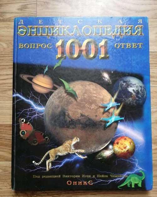 Энциклопедия. 1001 вопрос и ответ. Книга. Оникс