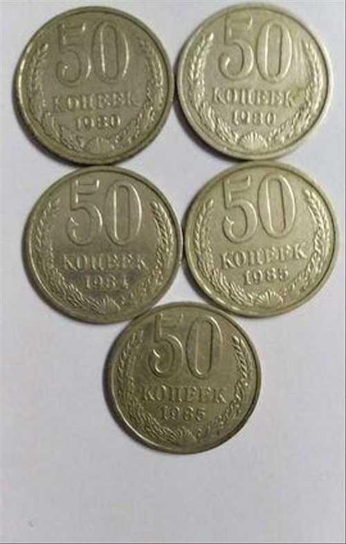 50 копеек СССР продажа цена за 4 шт разного года