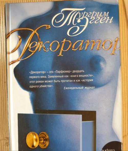 Книга Тургим Эгген Декоратор