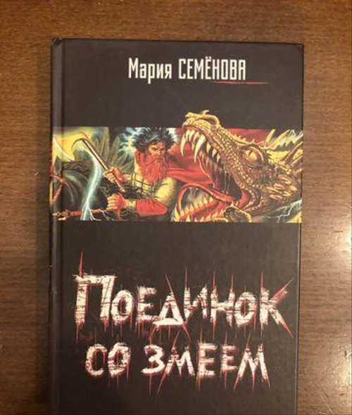 Мария Семёнова - Поединок со змеем
