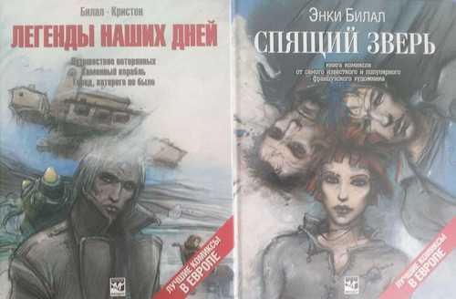 Книги комиксы Спящий зверь, Легенды наших дней