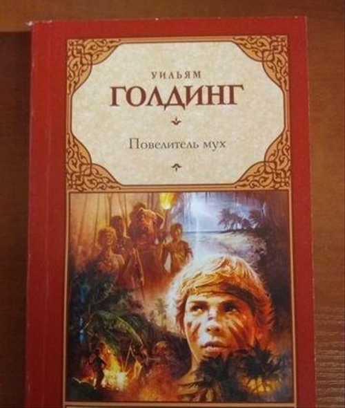 Повелитель мух, Голдинг у.. Уильям Голдинг. Повелитель мух Наследники Букинистическое издание 1980.