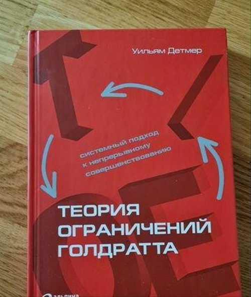 Теория ограничений голдратта. Уильям Детмер теория ограничений Голдратта. Теория ограничения систем Голдратта. Правила Голдратта купить. Правила Голдратта 2011 книга купить.