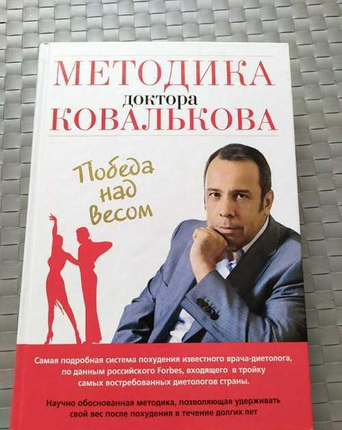 Книга Ковалькова Победа над весом, новая