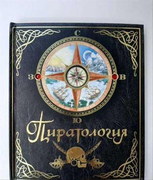 Книга о пиратах- пиратология