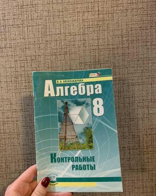 Алгебра. Контрольные работы 8 класс
