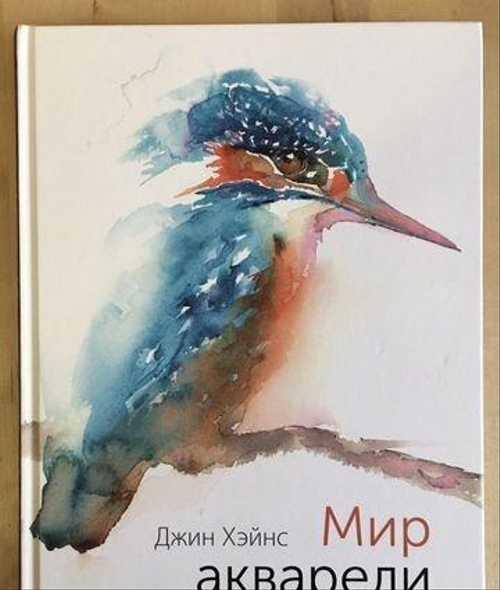 Книга «Мир акварели» Джин Хэйнс