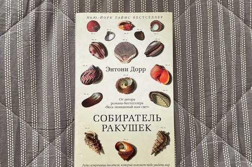 Книга Энтони Дорр - Собиратель ракушек