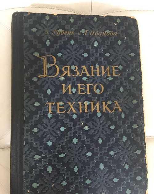 Вязание и его техника Рубене и Иванова1957 год
