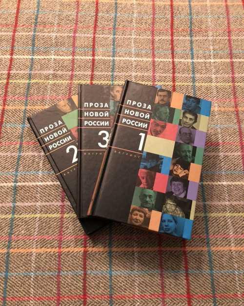 Проза новой России. В четырех томах