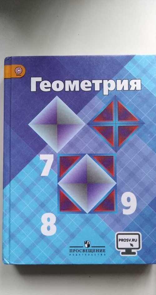 Геометрия атанасян 1118. Учебник по геометрии. Геометрия учебник. Атанасян геометрия 7-9 учебник. Учебник геометрии 90-х годов.