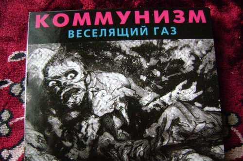 Коммунизм Егор Летов CD 4 диска