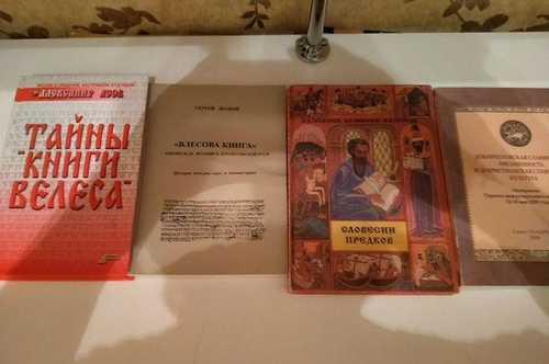 "Влесова Книга", "Тайны "Книги Велеса" и др