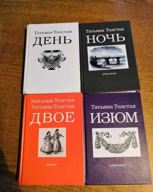 Книги Татьяны Толстой