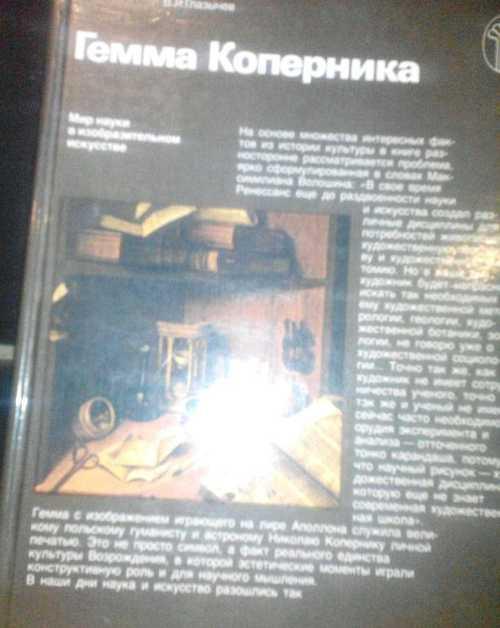 Гемма Коперника. В.Л. Глазычев