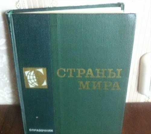 Страны мира - Устаревший справочник -1972 и 1988 г