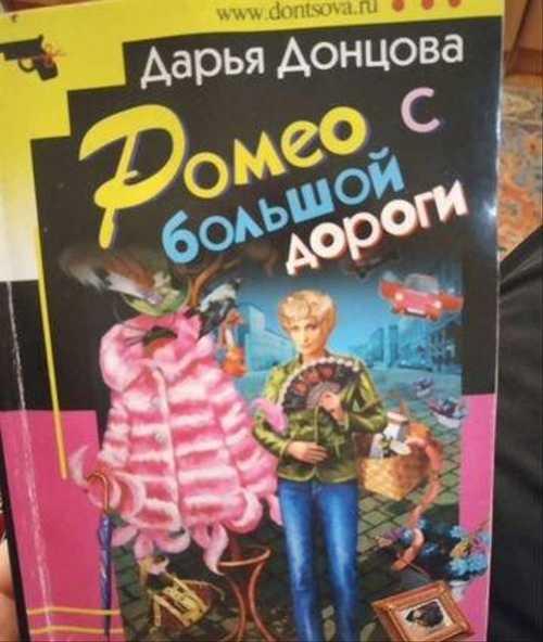 Книги Д.Донцовой