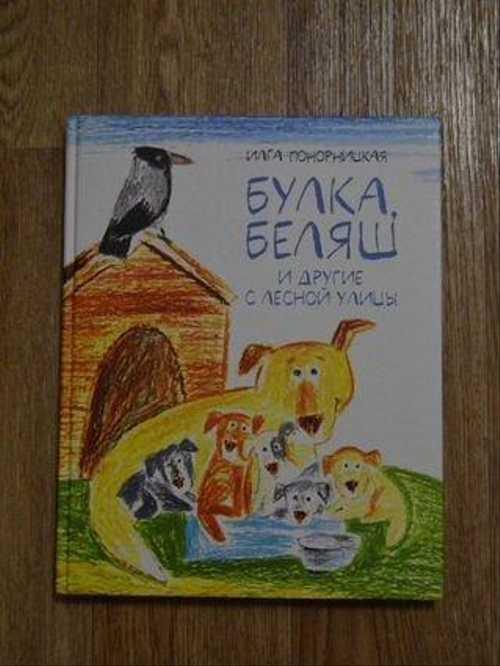 Детская книга Булка, Беляш и другие с Лесной улицы