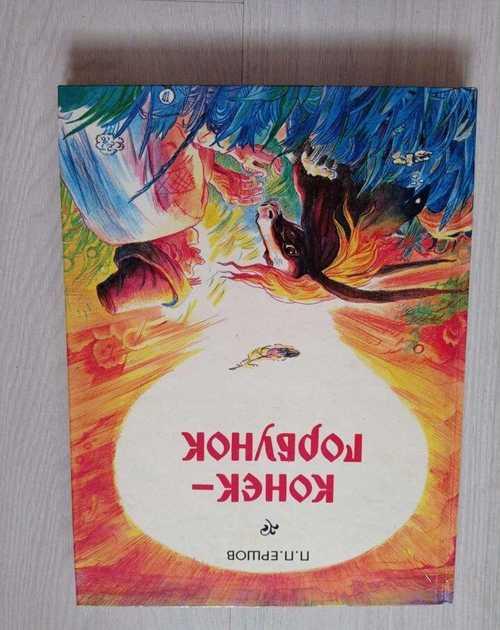 Книга конек Горбунок