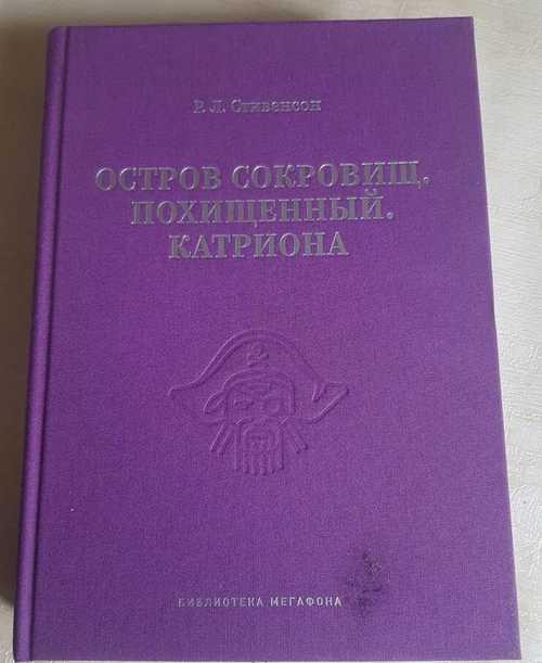 Остров сокровищ. Катриона. Похищенный. Стивенсон Р