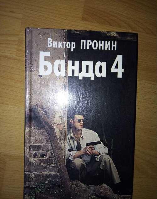 Книга Банда 4