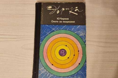 Книга "Охота за кварками". Чирков Ю.Г