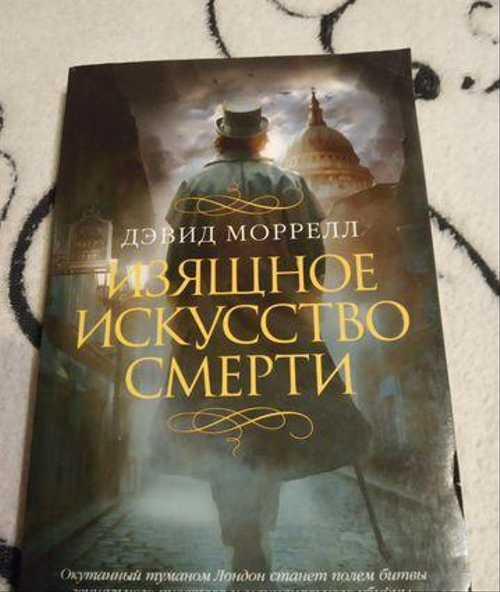 Моррелл Д. "Изящное искусство смерти"