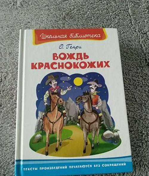 Вождь краснокожих анализ. Вождь краснокожих обложка книги. Перец вождь краснокожих.