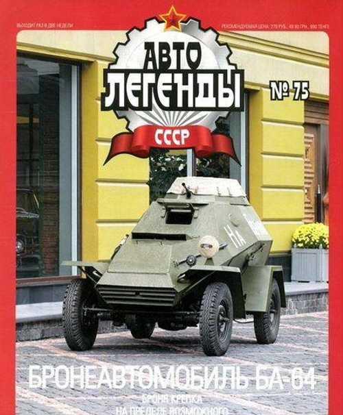Автолегенды СССР №75