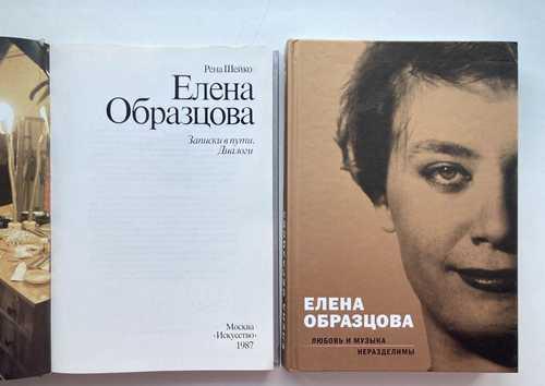 Елена Образцова (книги 1987 и 2019 гг.)