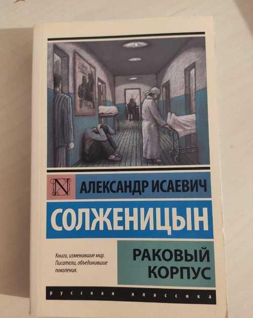 Книга "Раковый корпус" А. Солженицын