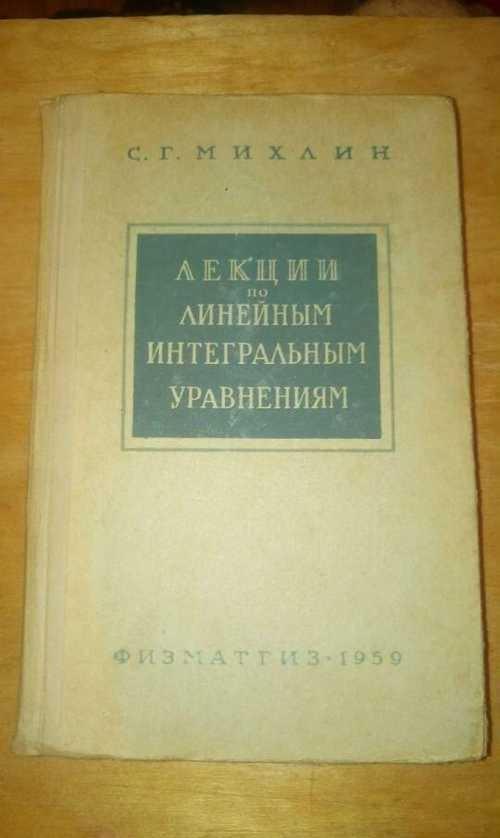 Лекции по линейным интегральным уравнениям