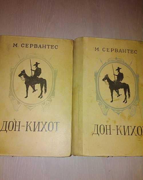 Книги Дон - Кихот