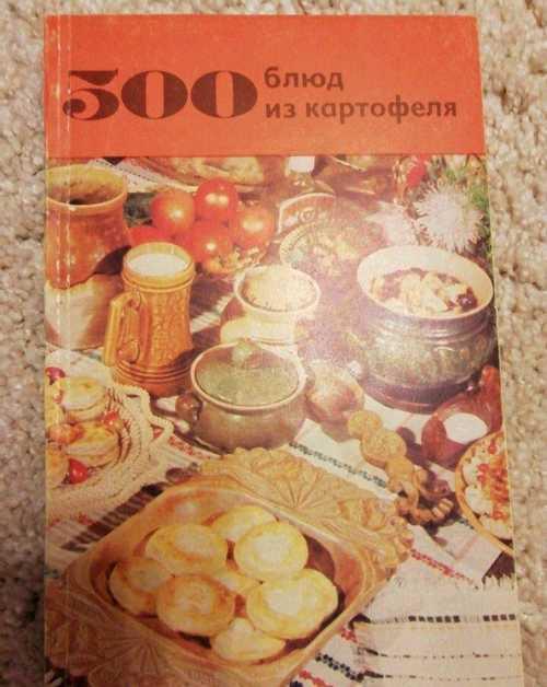 Кулинарная книга " 500 блюд из картофеля" Минск