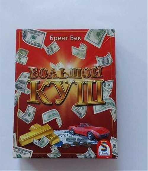 Настольная игра Большой Куш(Big Deal)