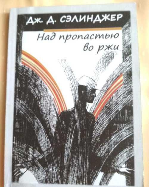 "Над пропастью во ржи" Джером Дэвид Сэлинджер